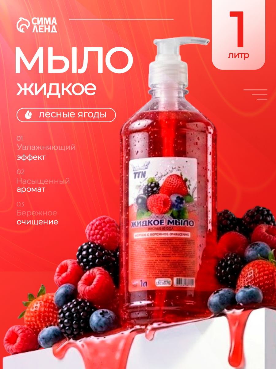 Крем-мыло жидкое Titan "Лесные Ягоды", для рук, с дозатором, 1 л