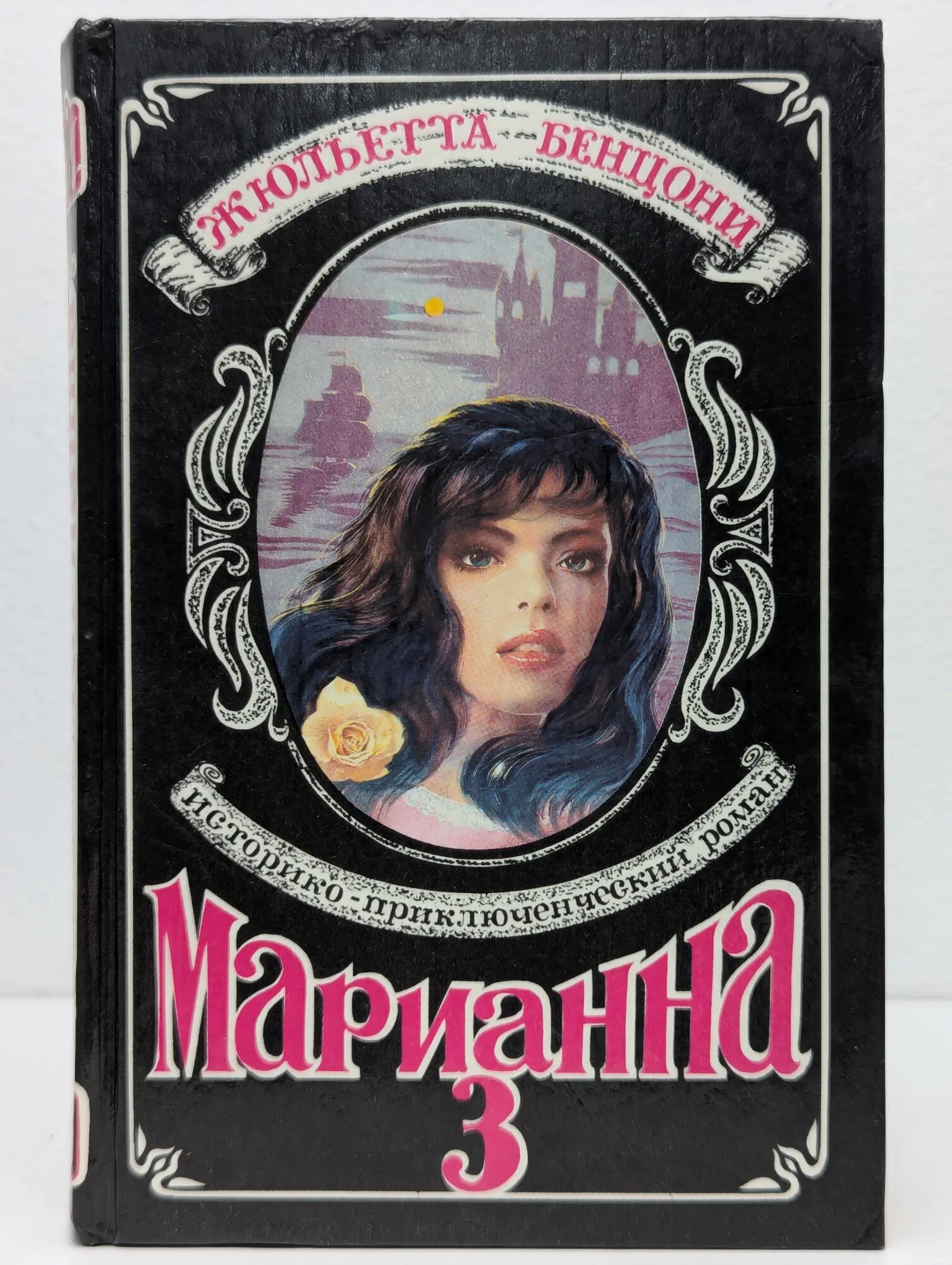 Марианна. Роман в 6 книгах. Книга 3. Язон четырех морей Бенцони Жюльетта 1992
