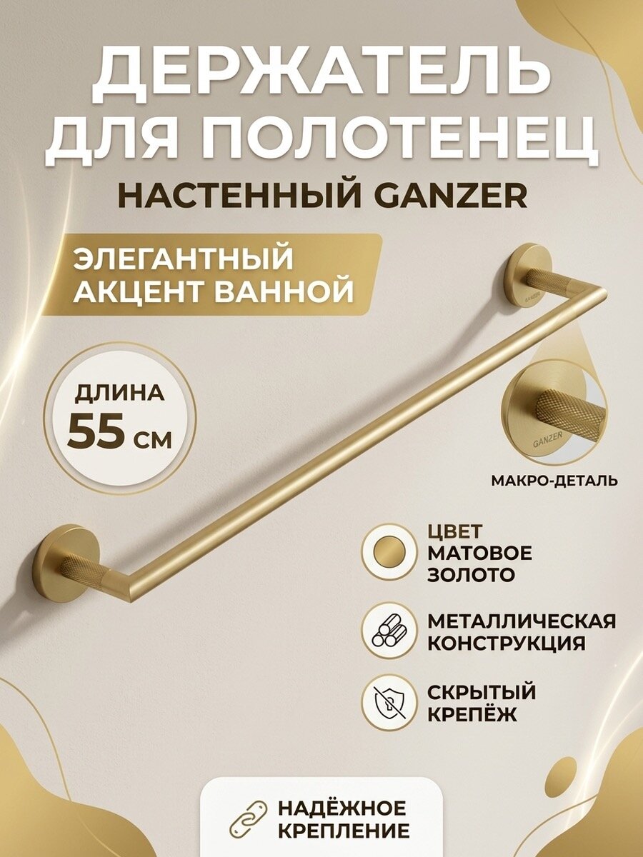 Настенный держатель для полотенец 55см от бренда Ganzer GZ19570-S матовое золото