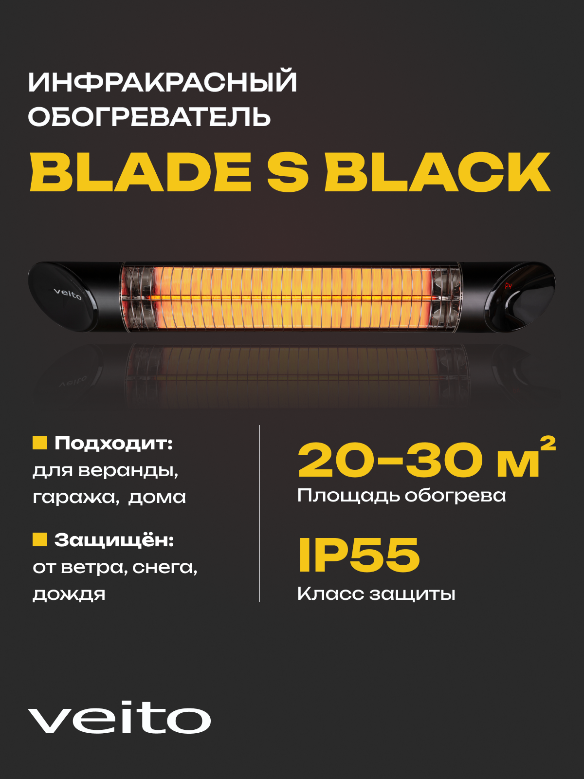 Настенный обогреватель Veito Blade S black, 2,5 кВт карбоновый, регулировка мощности, IP55, пульт ДУ