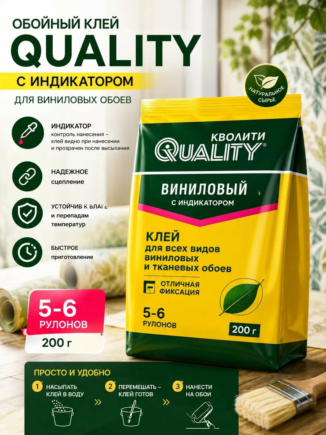 Клей обойный с индикатором QUALITY для виниловых обоев 200гр