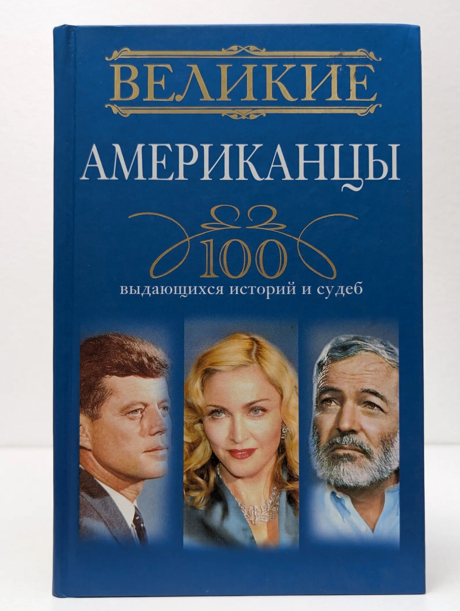 Великие американцы. 100 выдающихся историй и судеб Гусаров Андрей Юрьевич 2014