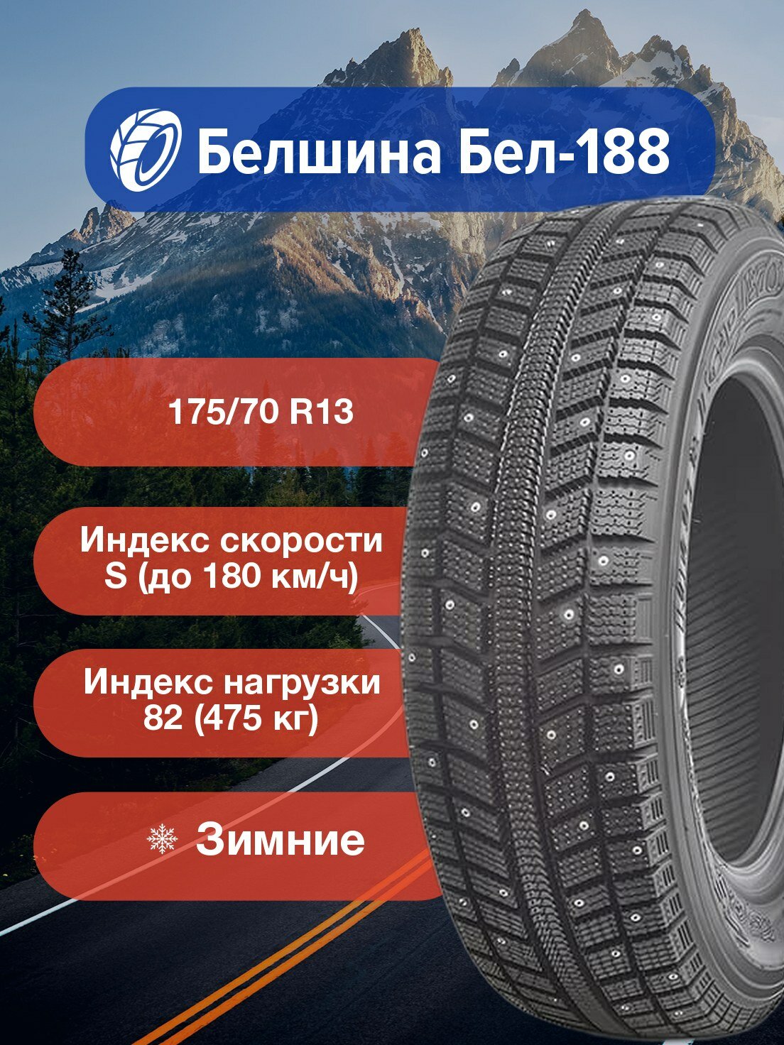 Легковые Зимние Шины Белшина Бел-188М б/к 175/70 R13 82S- для легковых автомобилей и кроссоверов