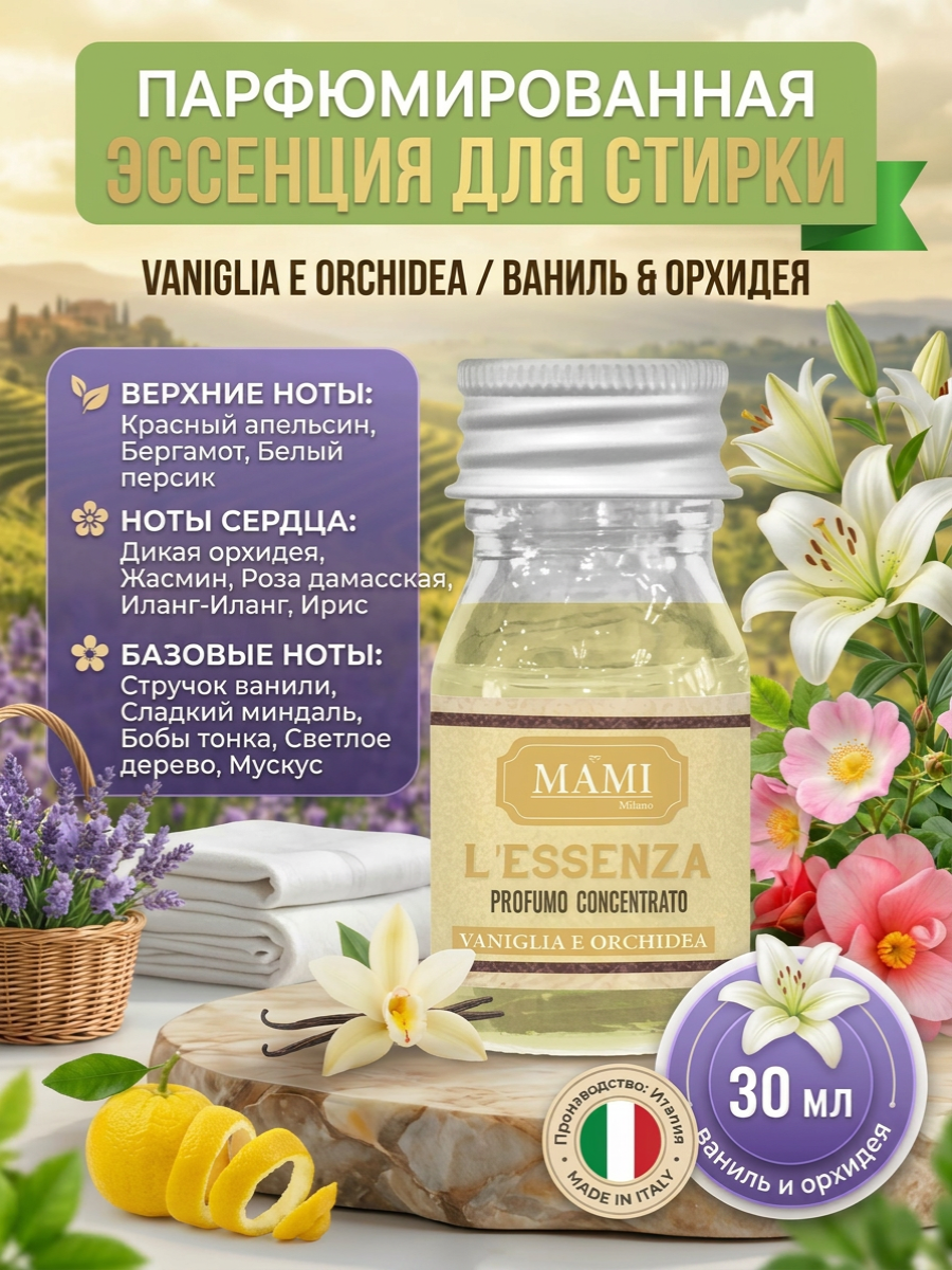 MAMI MILANO Парфюмированная эссенция для стирки VANIGLIA E ORCHIDEA / Ваниль & Орхидея, 30 мл