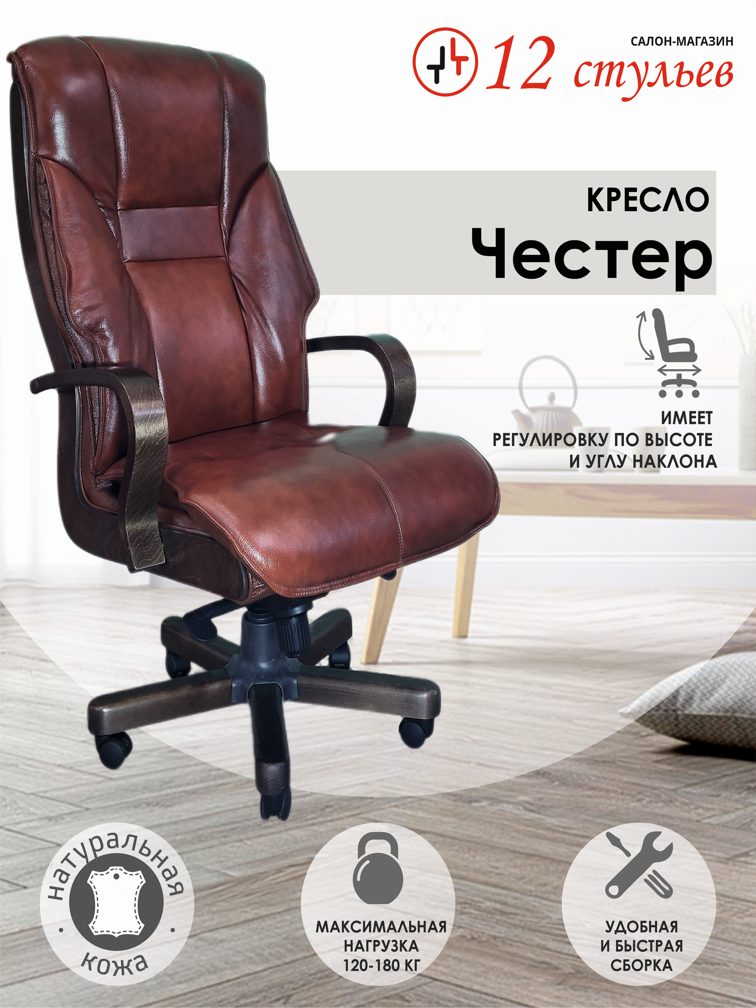 Кресло руководителя 12 Стульев "Честер", с подлокотниками, коричневая натуральная кожа