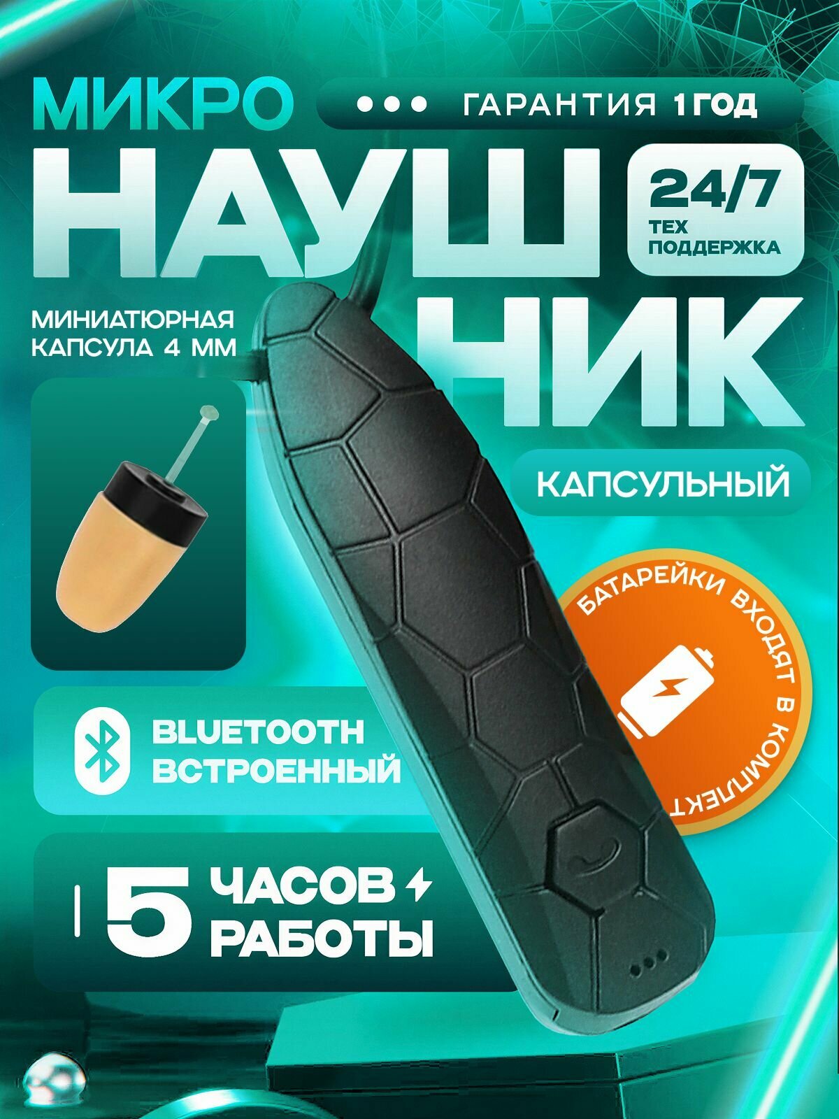 Микронаушник капсульный для экзамена блютуз встроенный микрофон