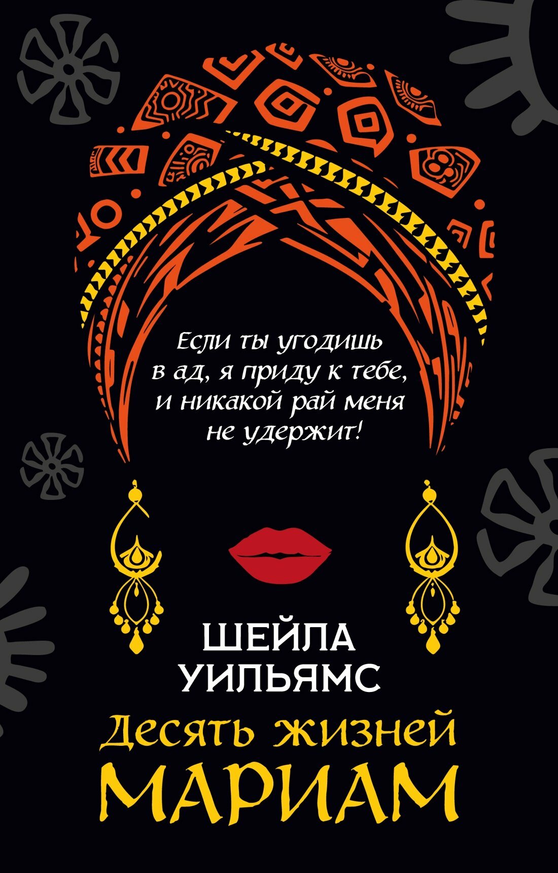 Десять жизней Мариам