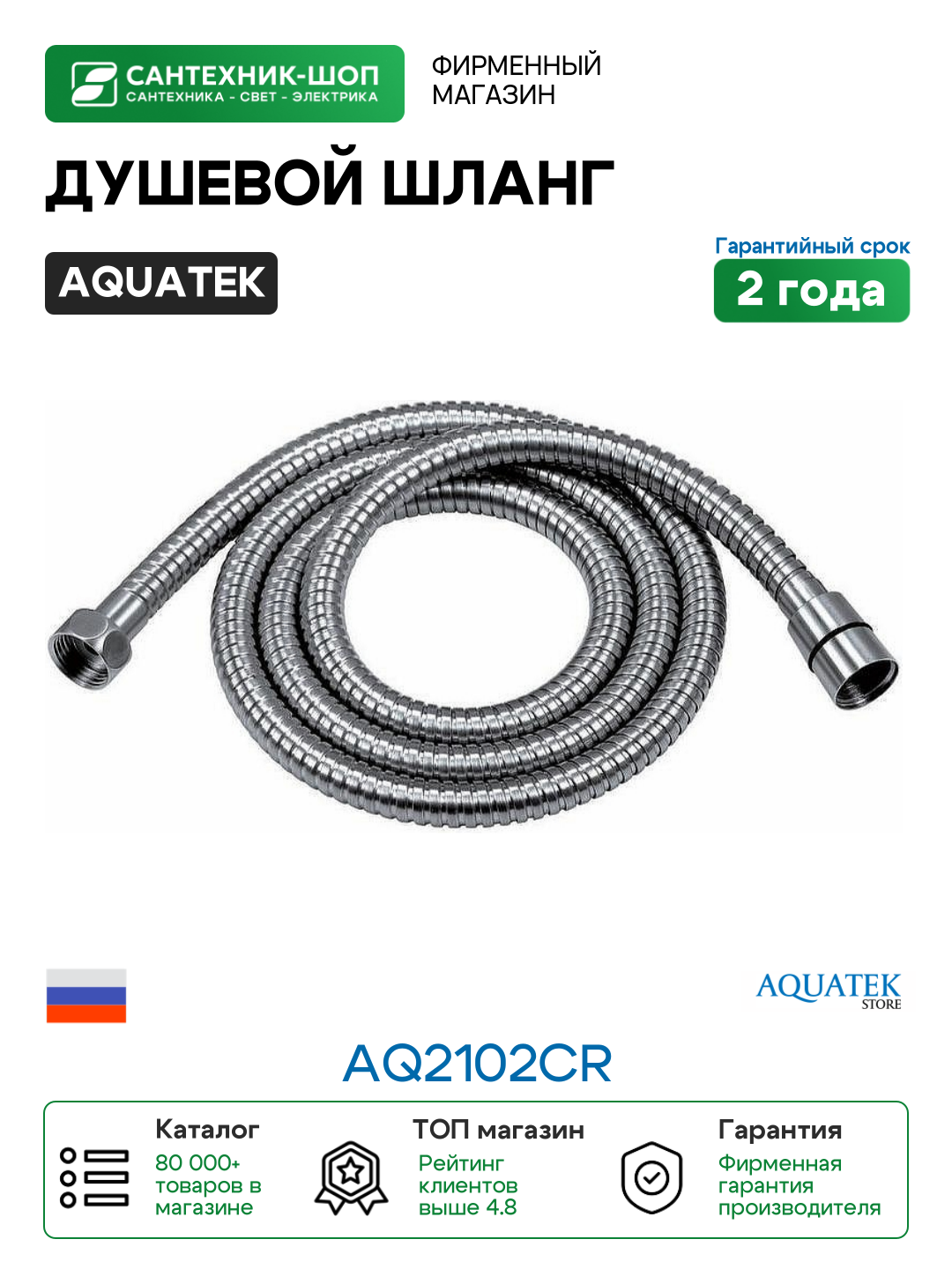 Душевой шланг Aquatek AQ2102CR Хром