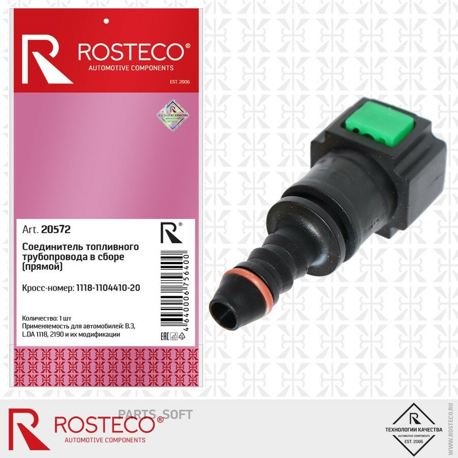 Разъем топливных шлангов (прямой) "Rosteco" ROSTECO 20572 | цена за 1 шт