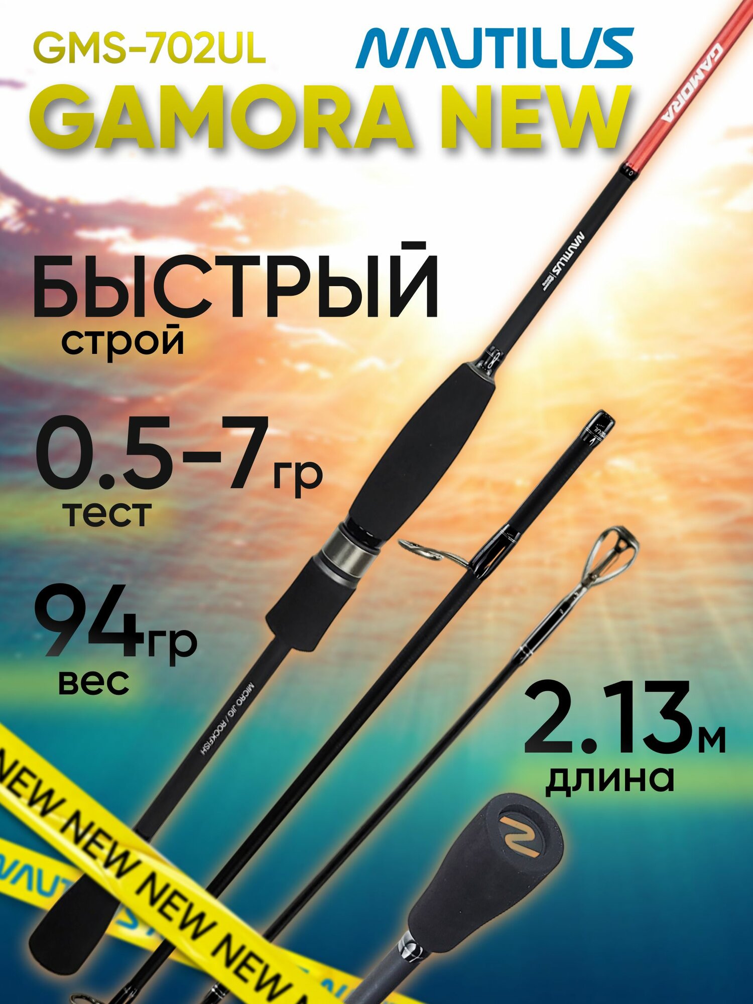 Спиннинг для рыбалки Nautilus GAMORA GMS-702UL 2.13м 0.5-7гр NEW