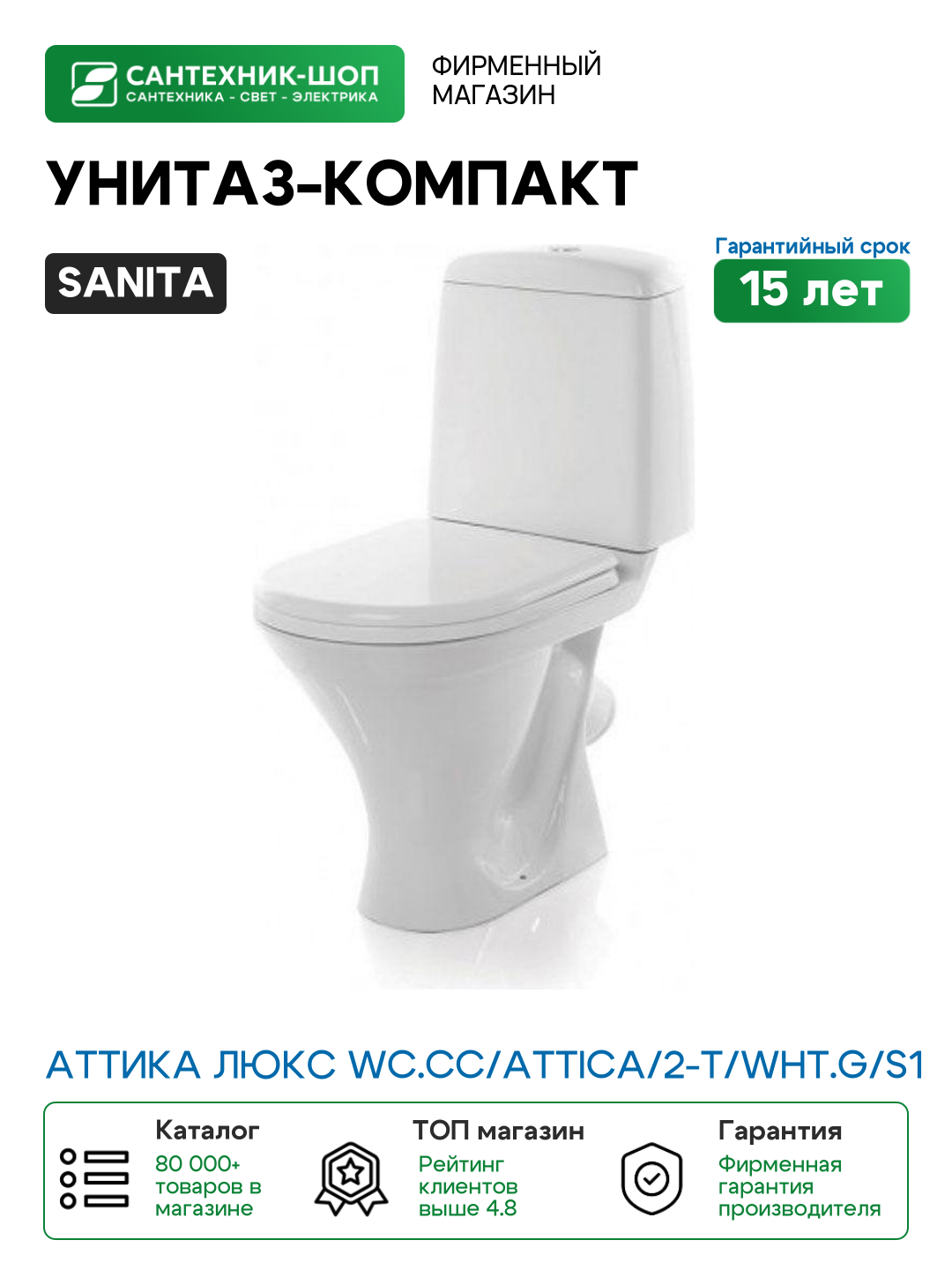 Унитаз Sanita Аттика люкс WC. CC/Attica/2-T/WHT. G/S1 Белый