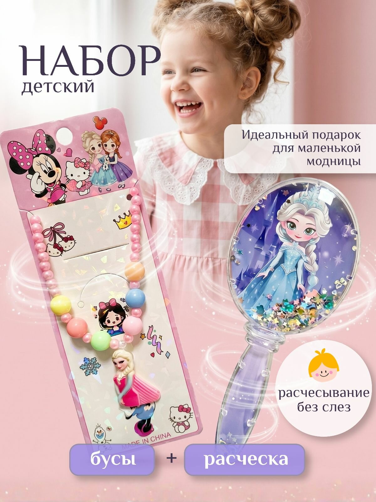 Детский набор бусы и расческа для девочек, подарок маленькой моднице, расчесывание без слез