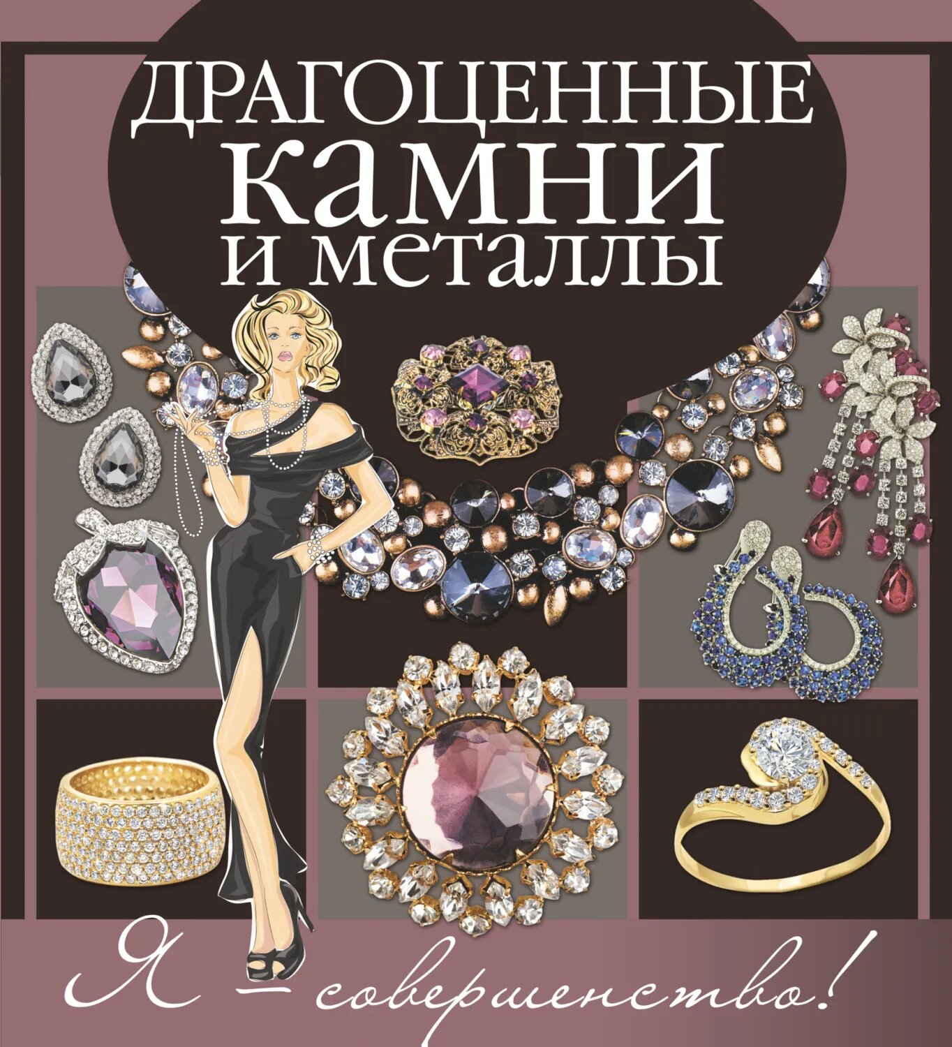 Драгоценные камни и металлы [Цифровая книга]