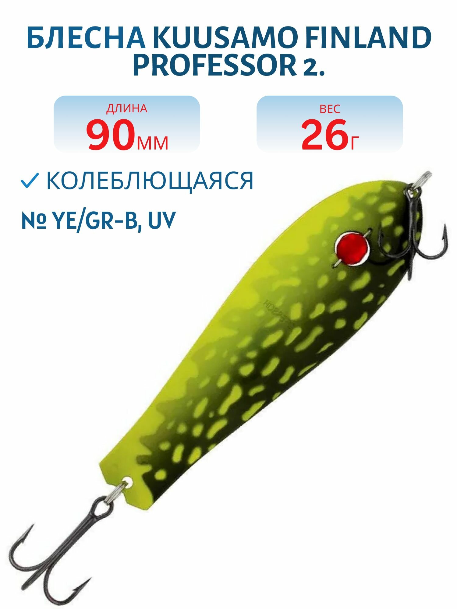 Блесна Kuusamo Finland Professor 2. 90/26 (бусинка), цвет Ye/GR-B, UV