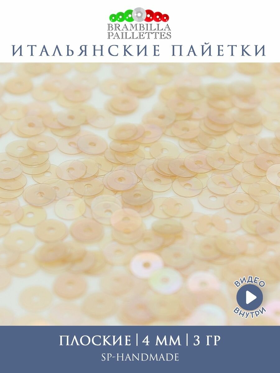 Пайетки плоские 4 мм LUSTRE I.4 3 гр (Brambilla Paillettes, Италия)