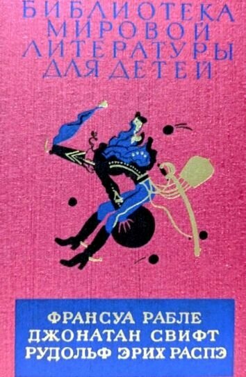 Библиотека мировой литературы для детей. Франсуа Рабле. Джонатан Свифт. Рудольф Эрих Распэ.