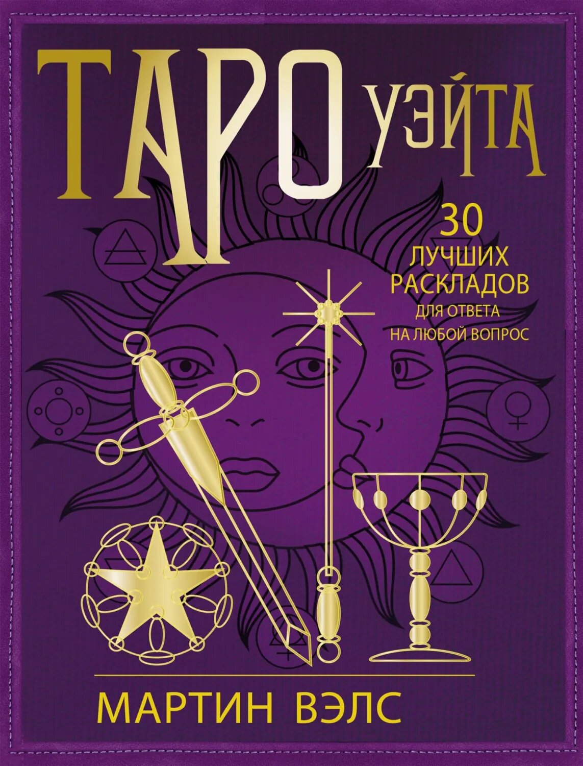 Таро Уэйта. 30 лучших раскладов для ответа на любой вопрос [Цифровая книга]