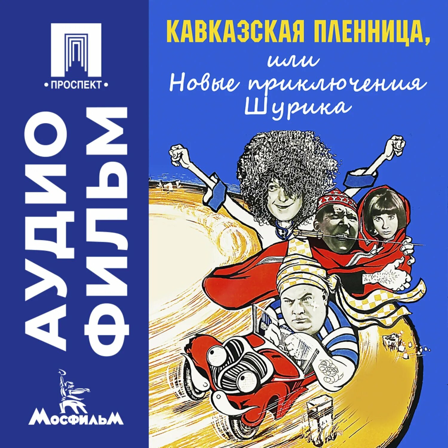 Кавказская пленница, или Новые приключения Шурика – аудиофильм [Аудиокнига]