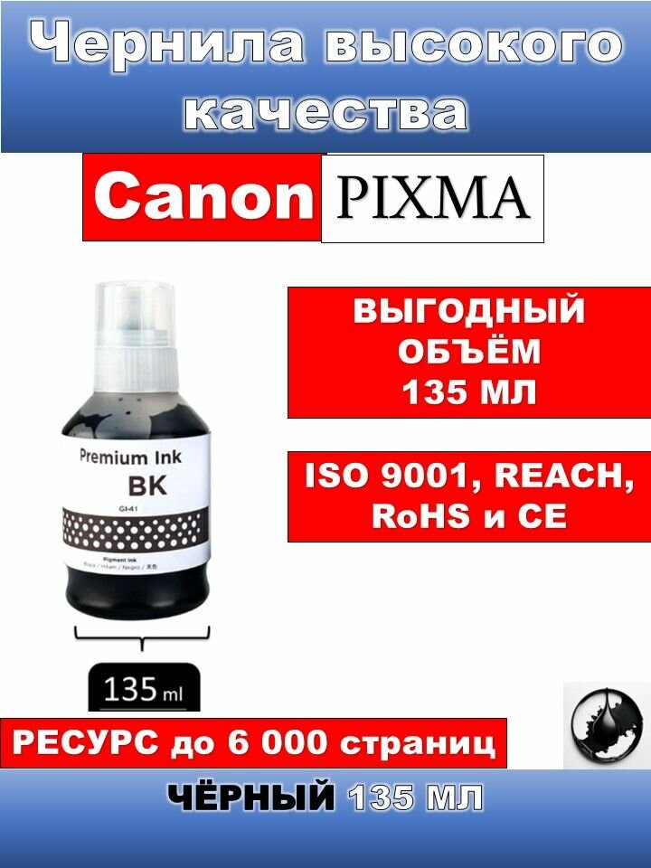 Чернила для принтеров и МФЦ Canon Pixma GL-41 черный 135 мл