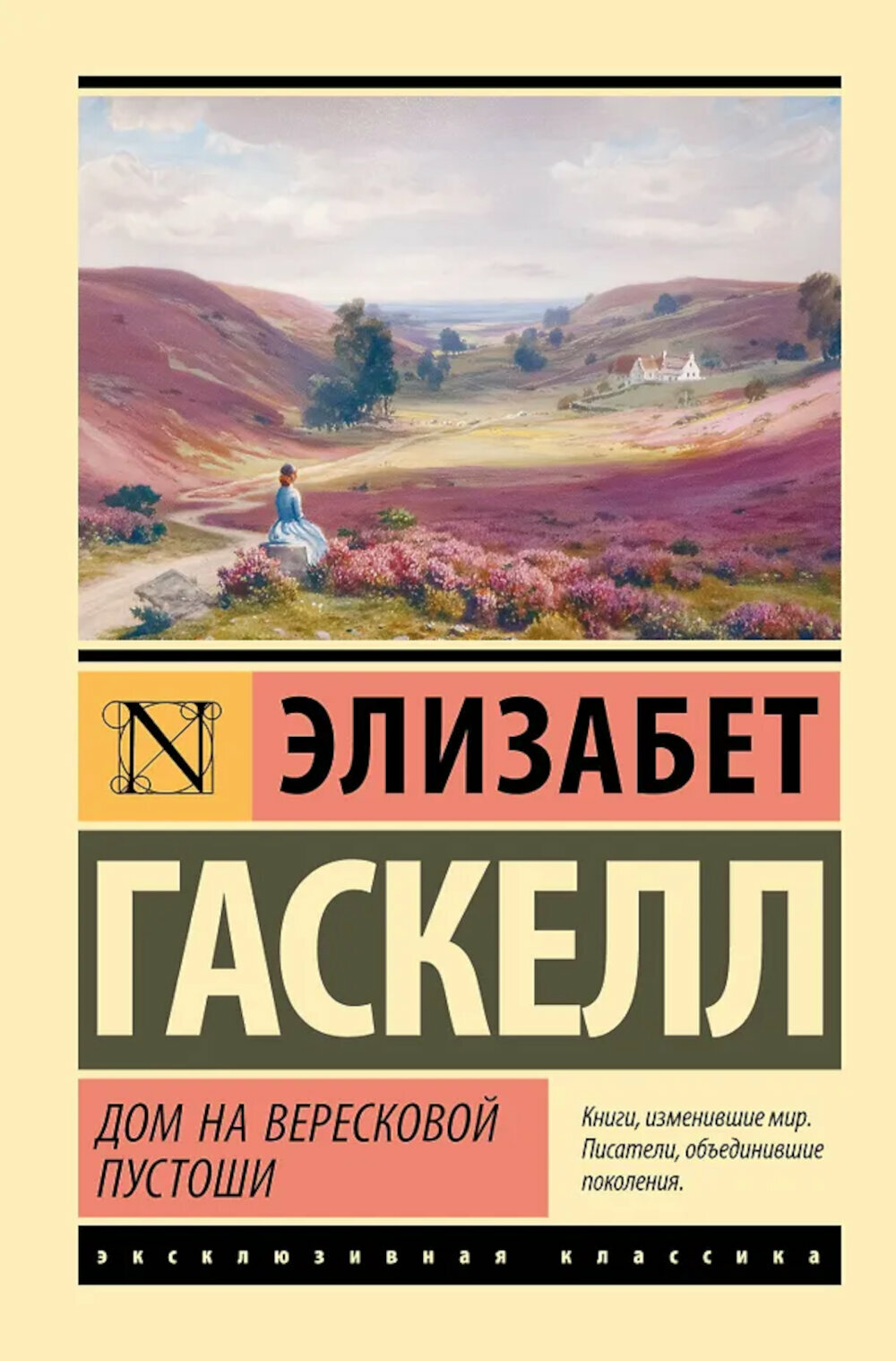 Дом на вересковой пустоши: сборник рассказов. Гаскелл Э.