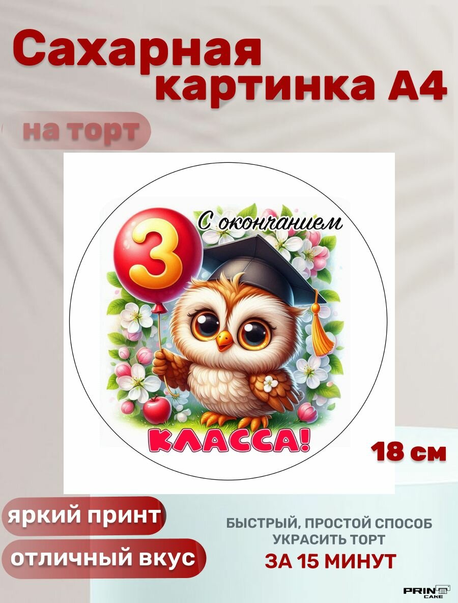Сахарная картинка для торта Последний звонок 3 класс. Декор для выпечки, украшения для торта.