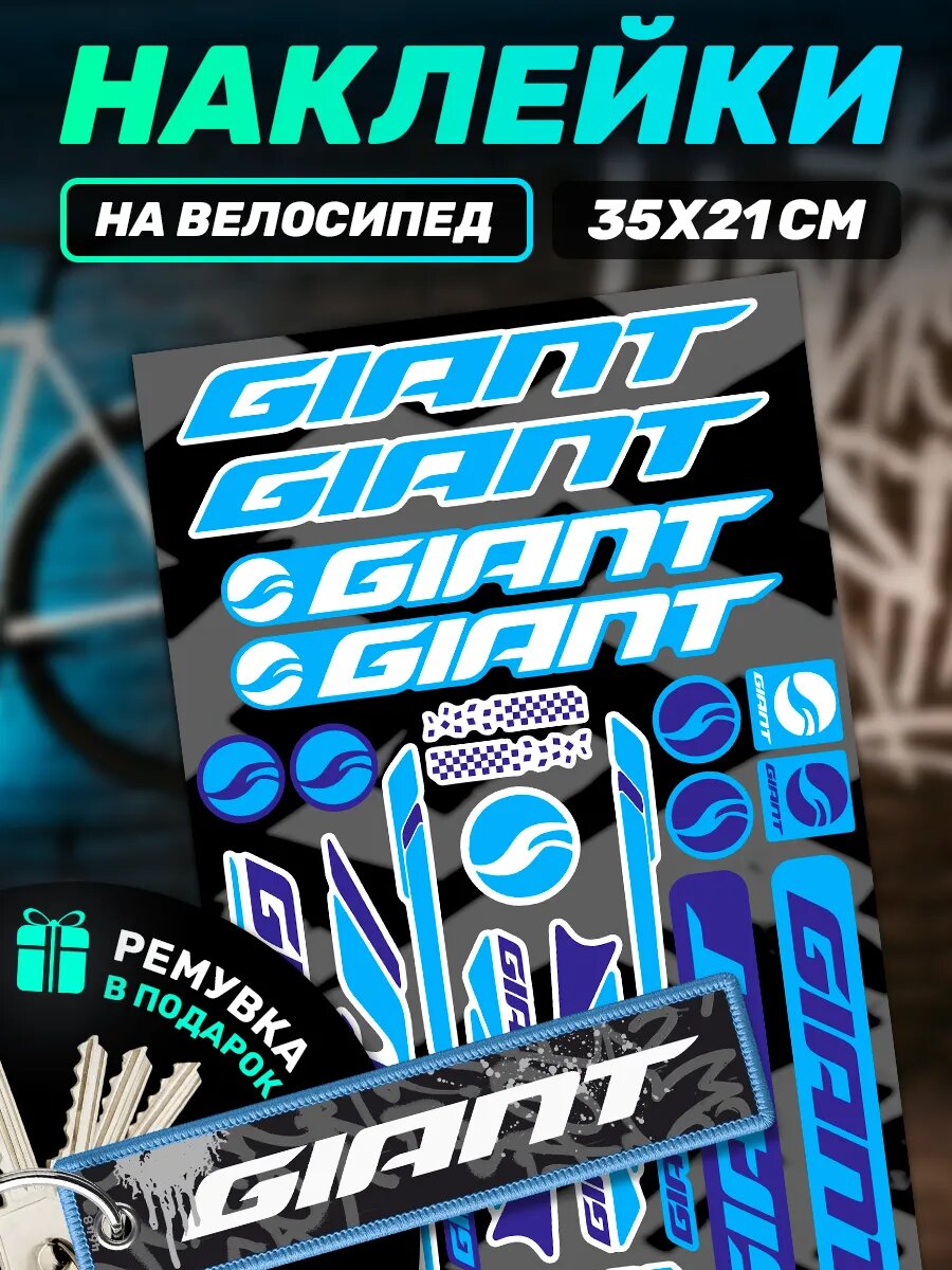 Наклейки на велосипед графика Giant