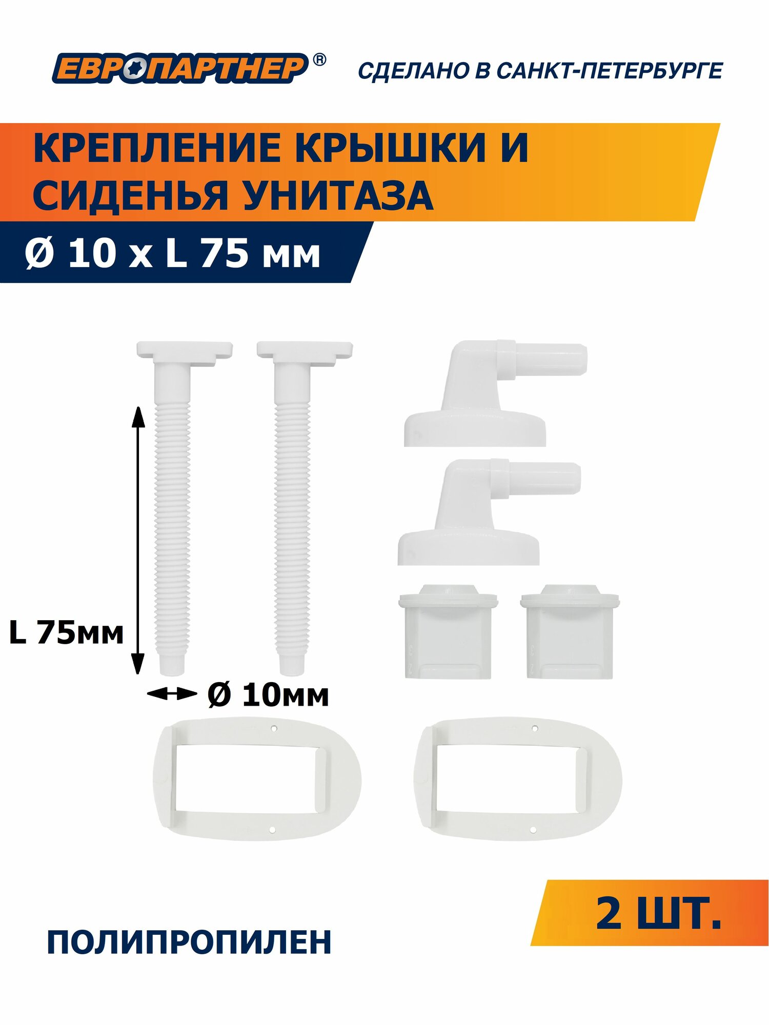 Крепление крышки и сиденья унитаза D10*L75 Универсальное креписам (компл. 2шт.)