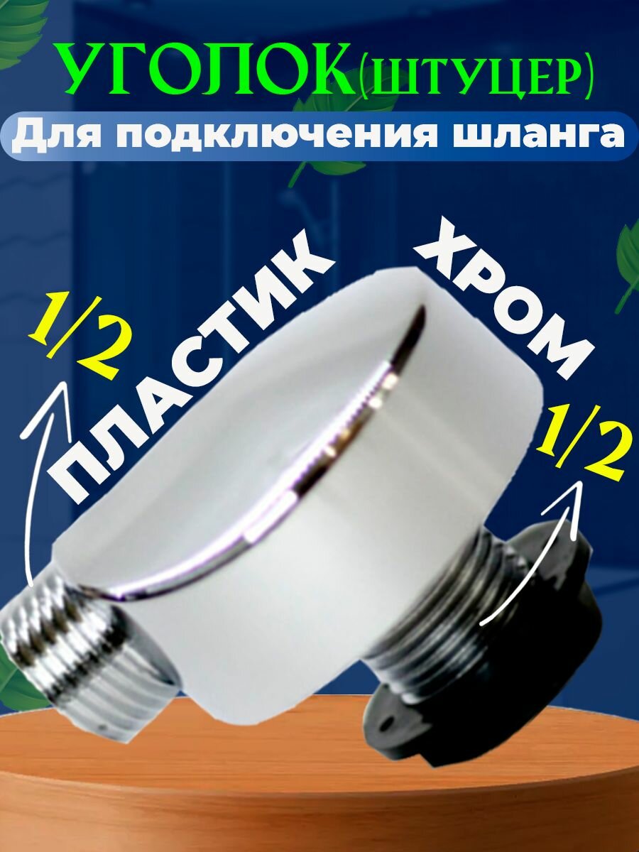 Хромированный пластиковый уголок (штуцер) для подключения шланга душа в душевой кабине, 1/2 дюйма, S-V-1P штуцер для душа уголок для шланга душа 1/2 дюйма
