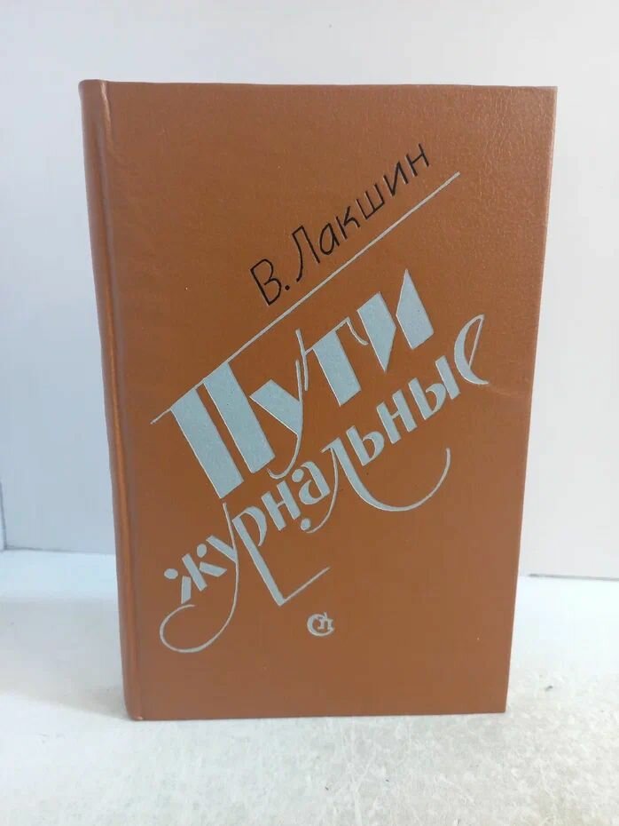 Пути журнальные