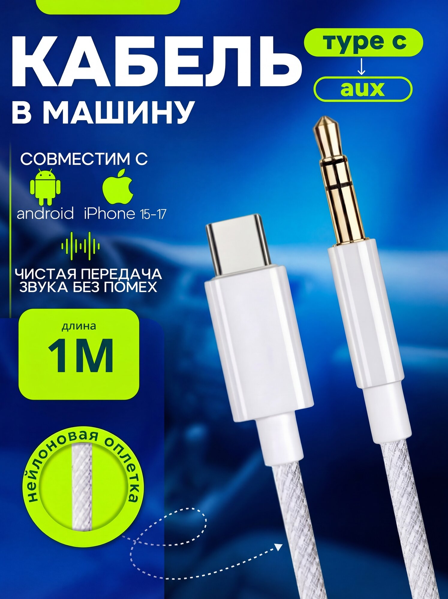 Кабель RUKYBIK, AUX Type-C, для авто, нейлоновая оболочка, 1 м, экранированный, белый