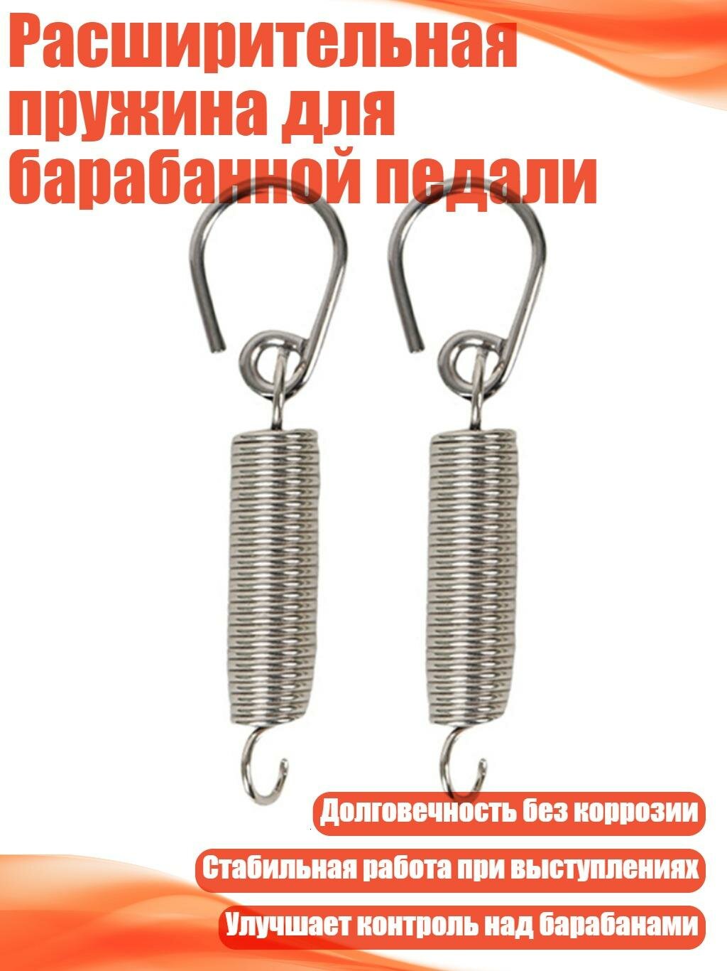 Расширительная пружина для барабанной педали, два