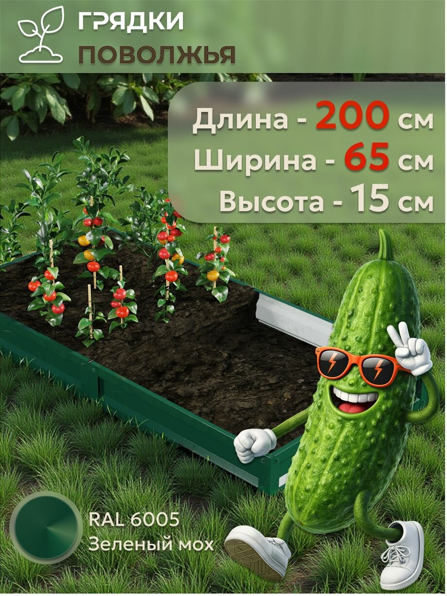 Грядка усиленная оцинкованная 2х0,65 м, высота 15 см, Цвет: RAL 6005 зеленый
