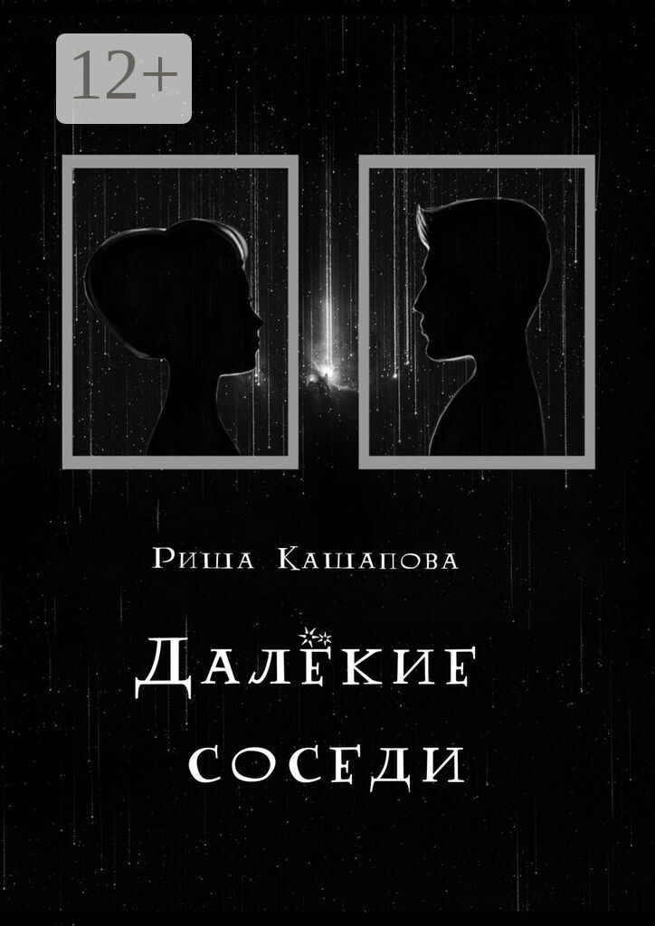 Далёкие соседи