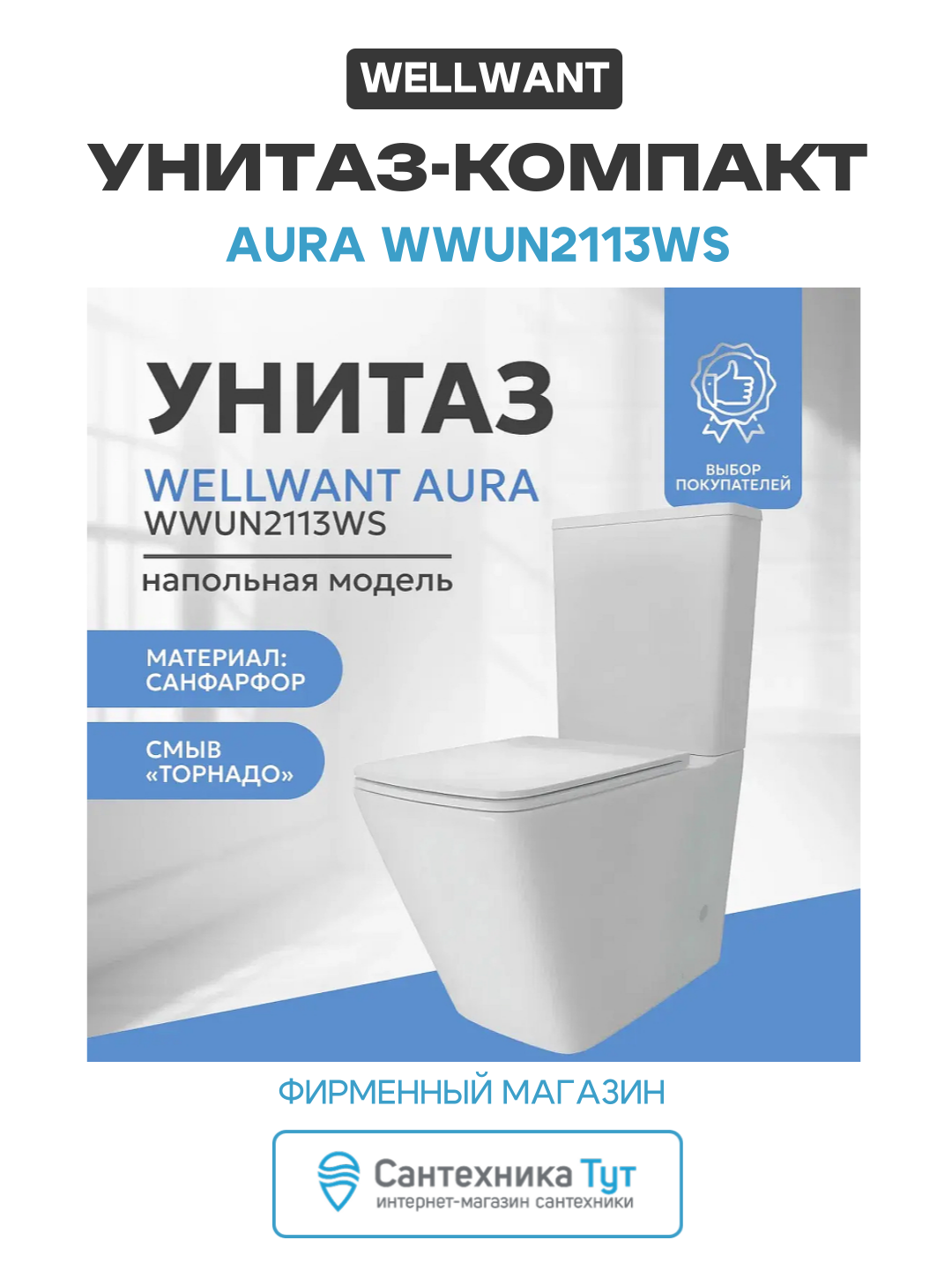 Унитаз компакт WellWant Aura WWUN2113WS цвет Белый с бачком и сиденьем Микролифт