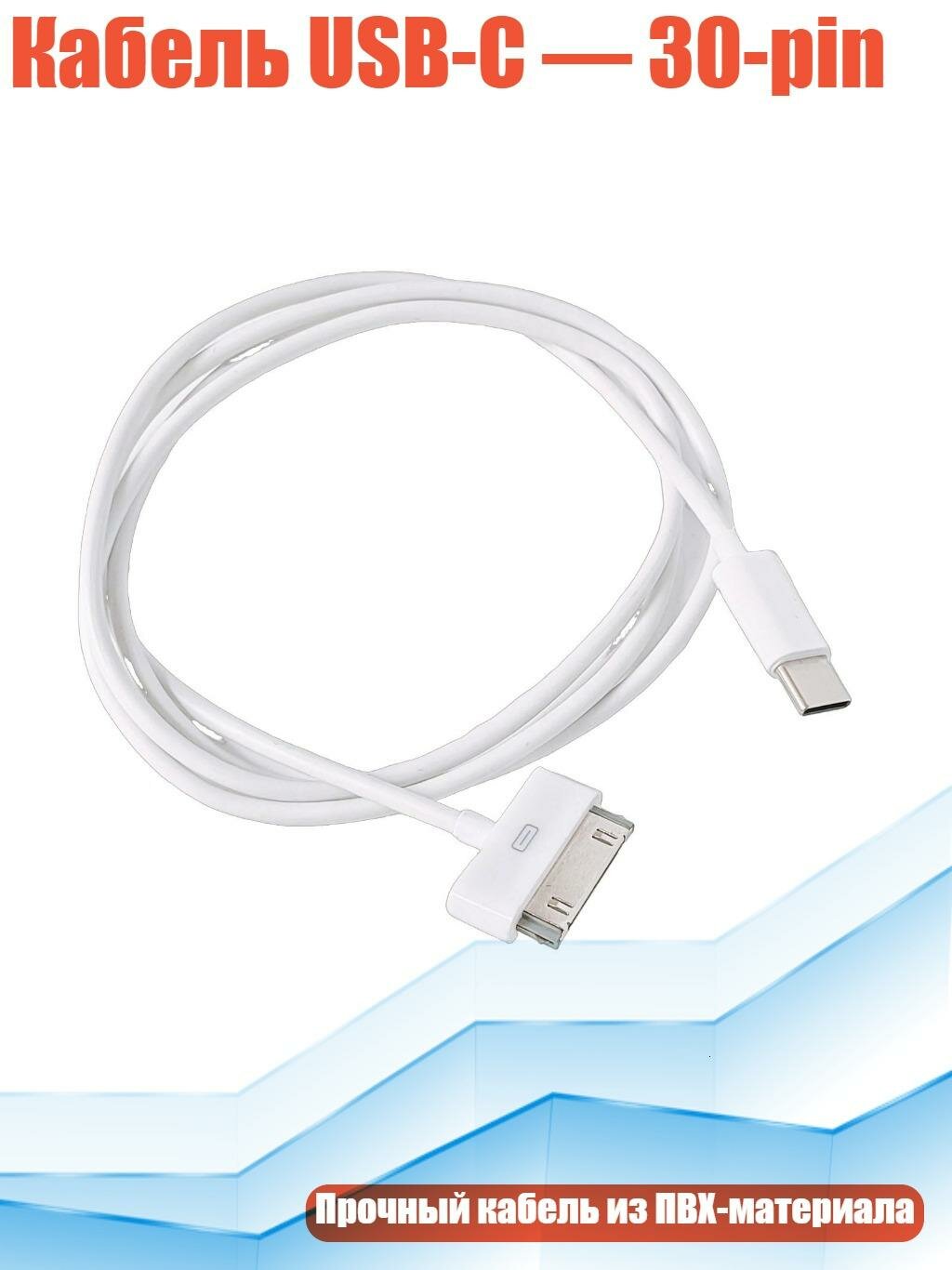 Кабель USB-C — 30-pin, Белый