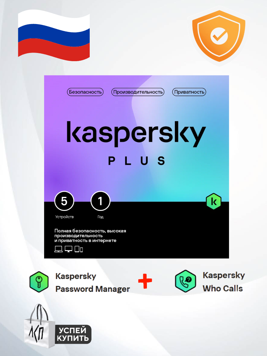 Антивирус Kaspersky PLUS - оптимальная защита для Windows, Mac, Android, iOS (5 устройств 1 ГОД)