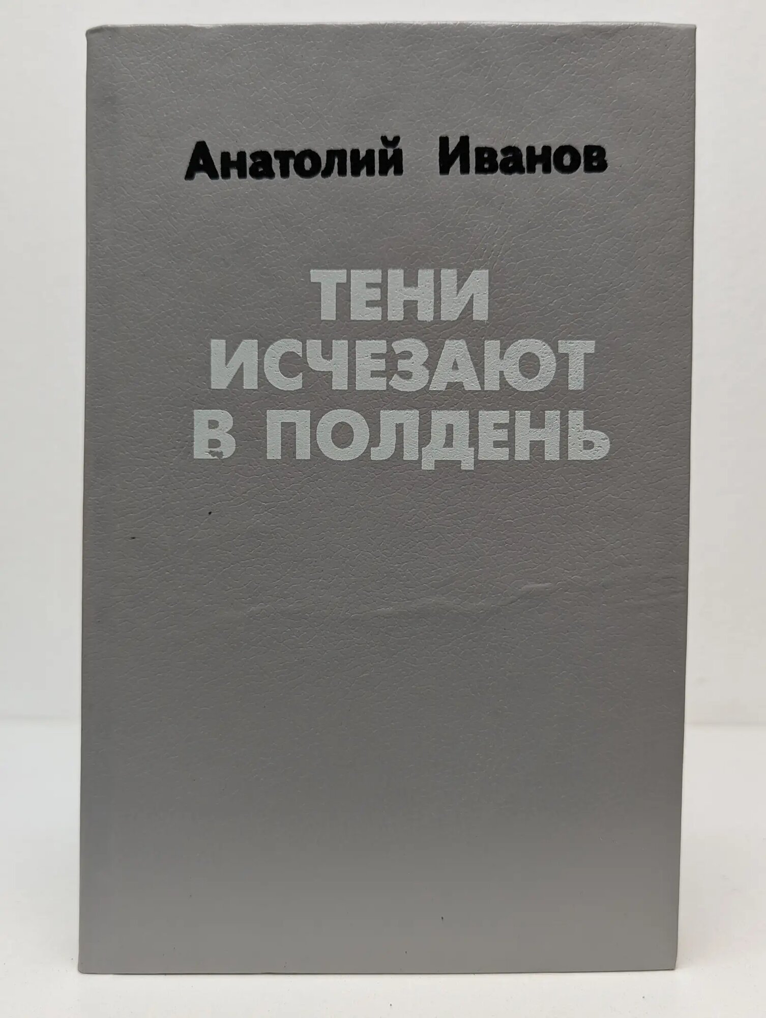 Тени исчезают в полдень Иванов Анатолий Степанович 1993