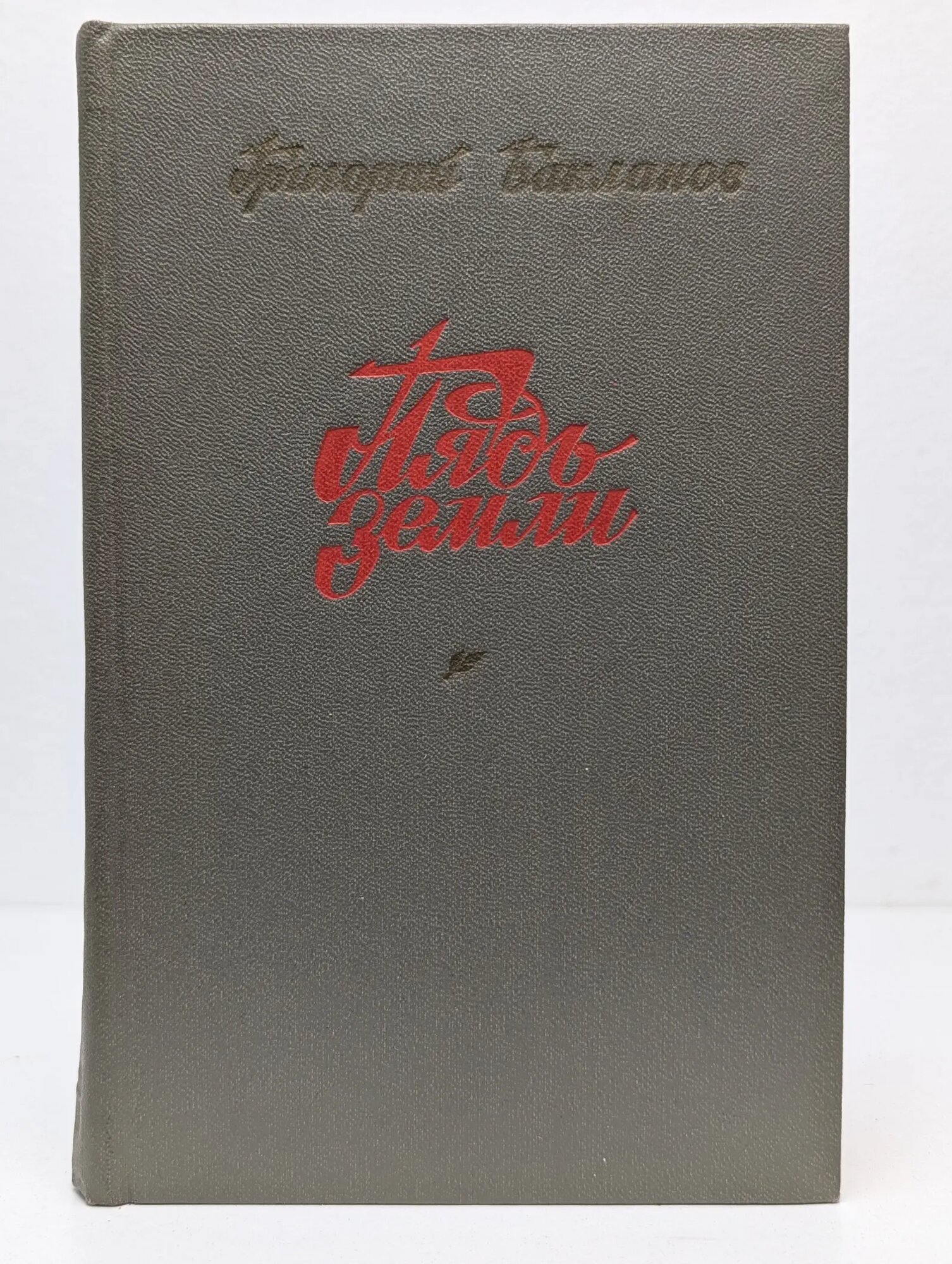 Пядь земли. Повести и рассказы Бакланов Григорий Яковлевич 1980