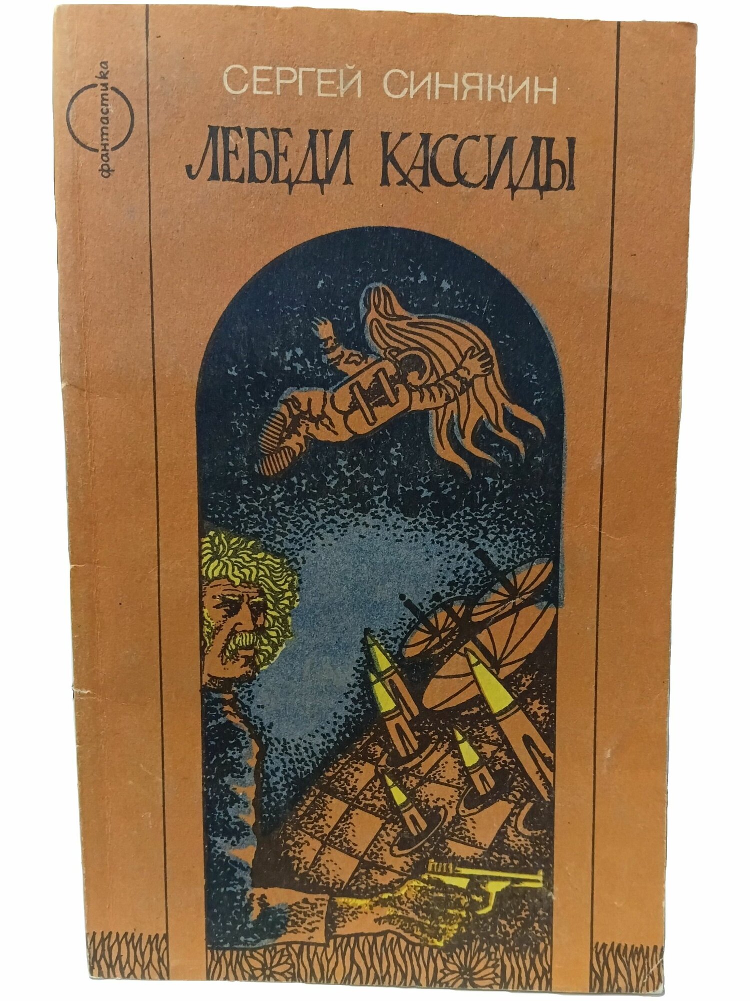 Лебеди Кассиды. Синякин Сергей Николаевич. Нижне-Волжское книжное издательство. 1991. Мягкая обложка. 176 стр