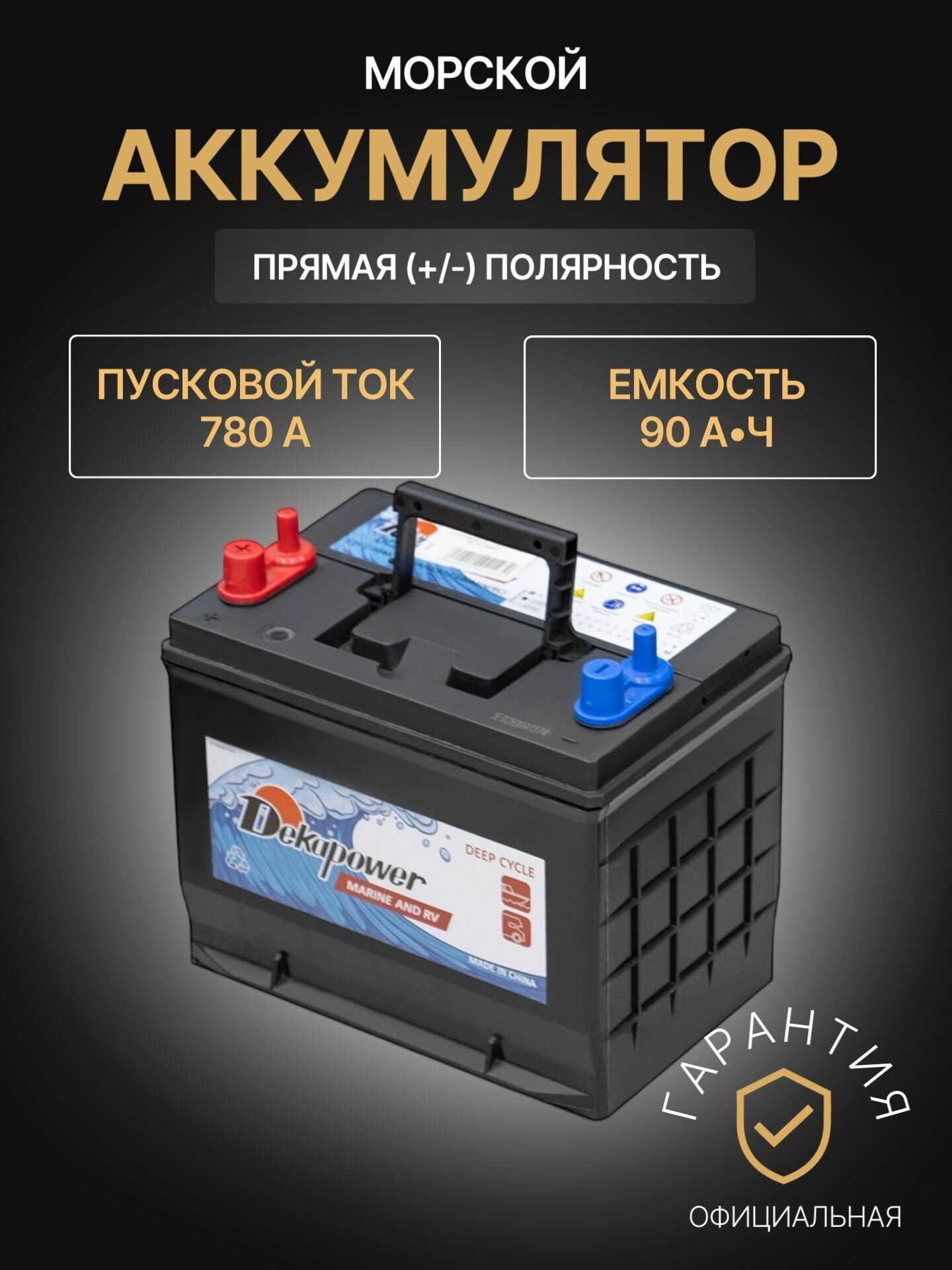 Аккумулятор морской тяговый DekaPower DC24, Прямая полярность