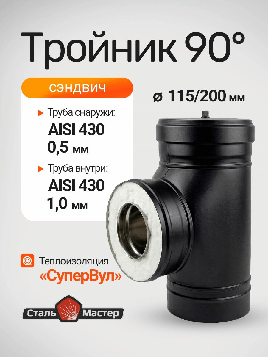 Тройник сэндвич дымохода 115 90 нерж 1 мм / нерж 0,5 мм супервул