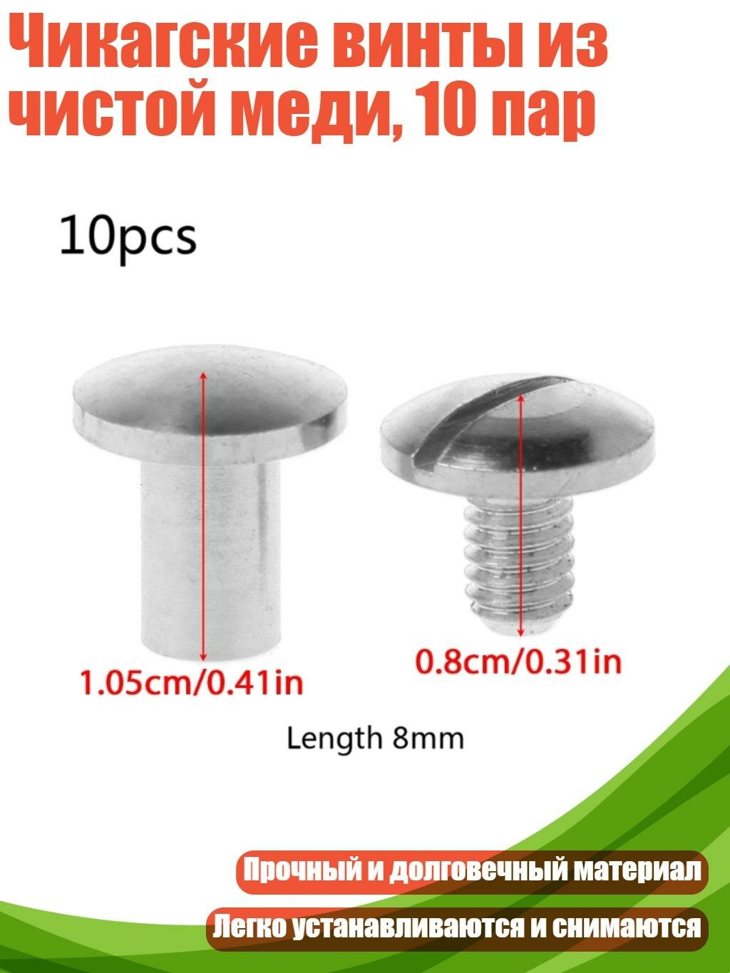 Чикагские винты из чистой меди, 10 пар, Серебро - 8mm