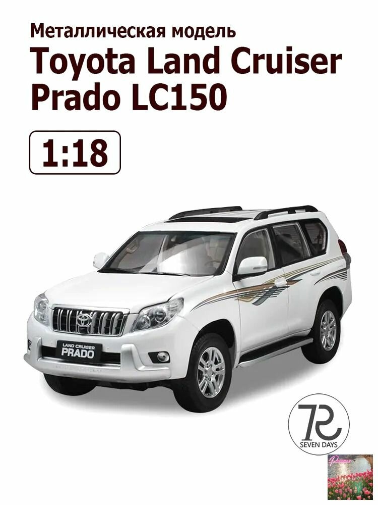 Коллекционная модель, Toyota Land Cruiser Prado LC150,1:18, Белый узор
