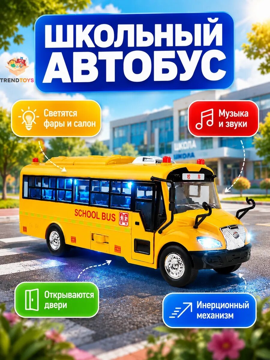 Машинка "Школьный автобус" TrendToys большой инерционный, для детей