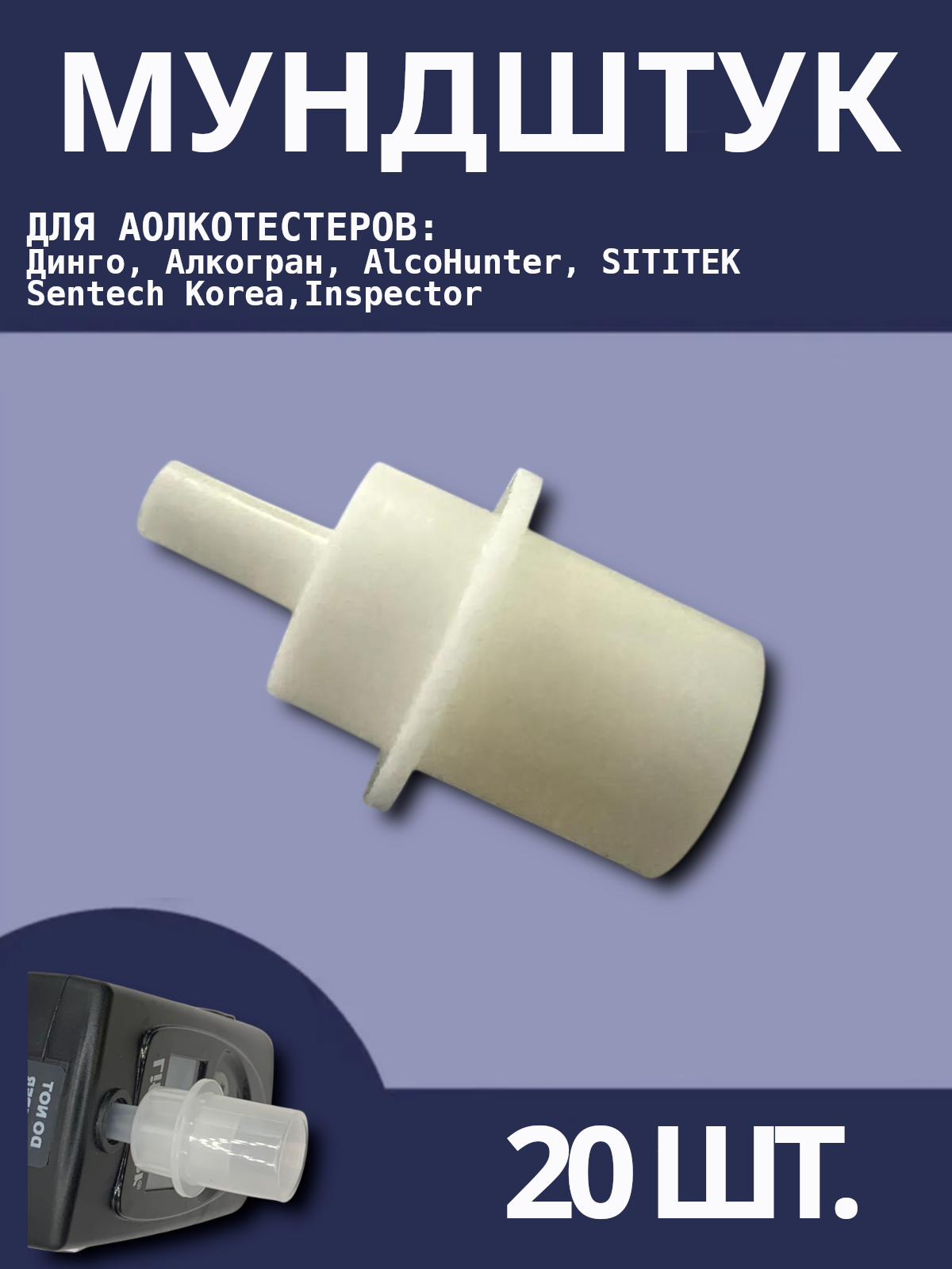 Мундштуки для алкотестера Динго Е-010, Е-030, Алкогран, AlcoHunter, одноразовые круглые пластиковые насадки