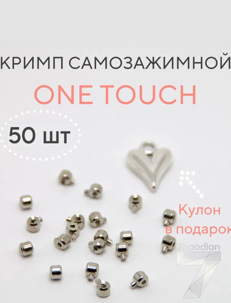 Кримп самозажимной One touch для бижутерии и тросика, обжимные бусины, размер 3 мм, цвет темно-серебристый, 50 штук