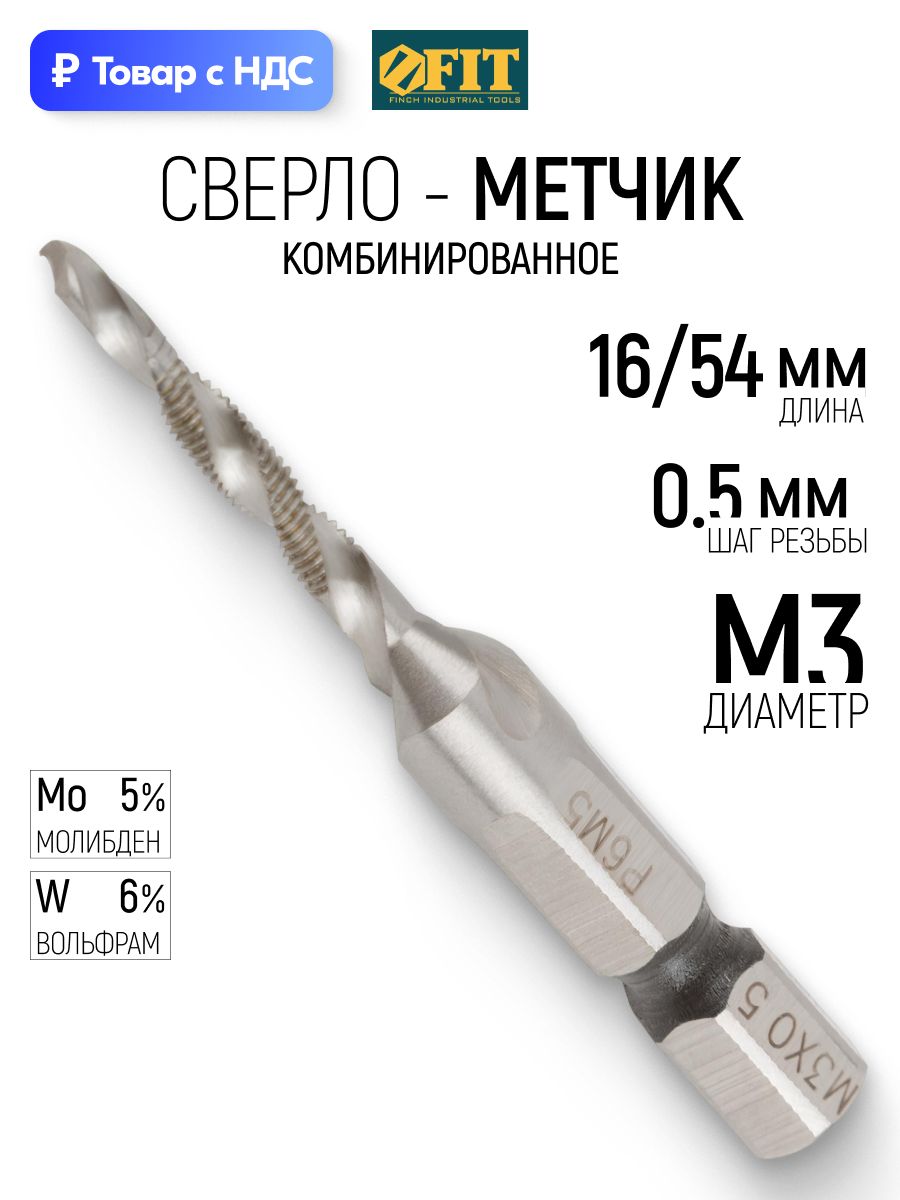 FIT Сверло метчик М3 х 0,5 мм 16/54 мм комбинированное метрическое для стали металла чугуна, быстрорежущая HSS сталь Р6М5