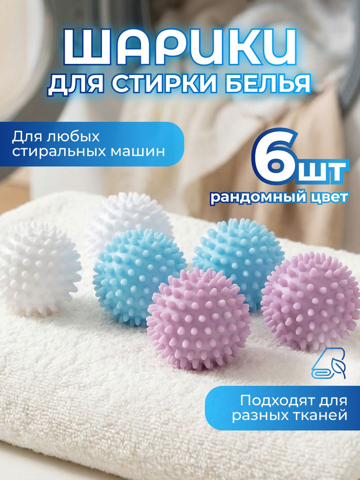 Шарики для стирки одежды 6шт цветные