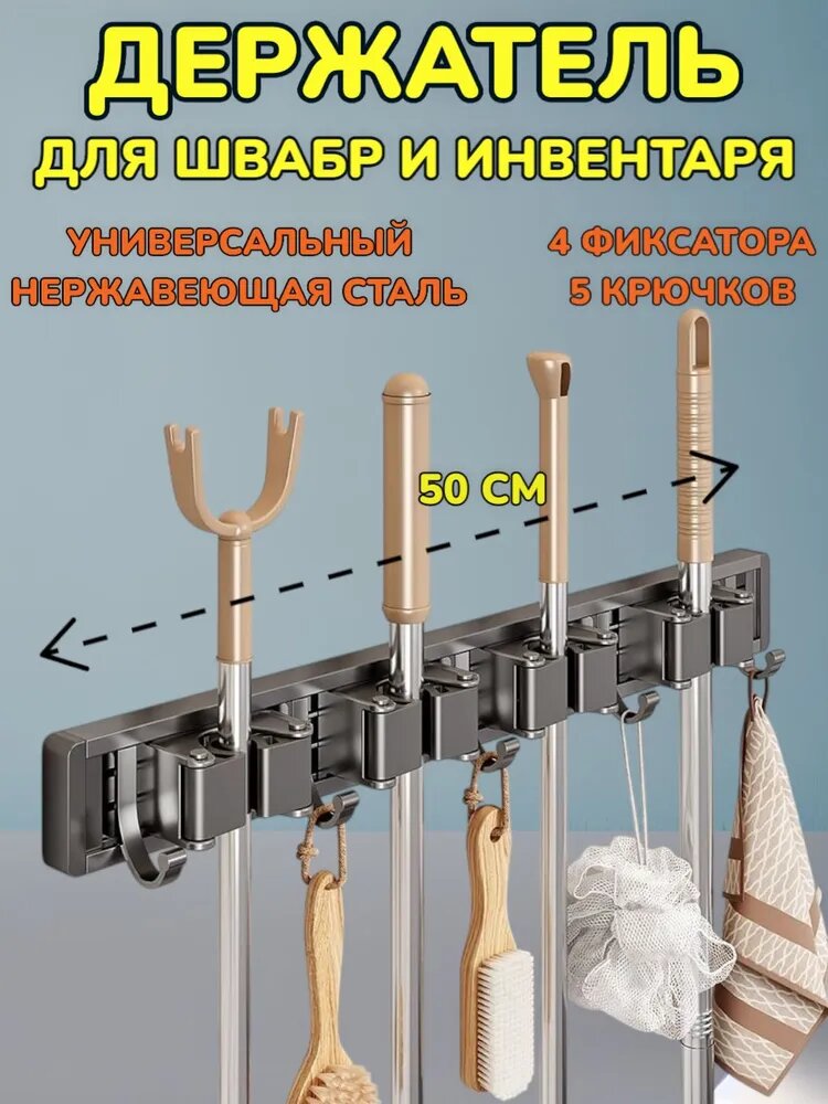 Держатель для швабры настенный. Органайзер для инвентаря универсальный - 4 фиксатора, 5 крючков, 50 см, Крепеж для швабры на стену, съемный, антикоррозийный, противоскользящий
