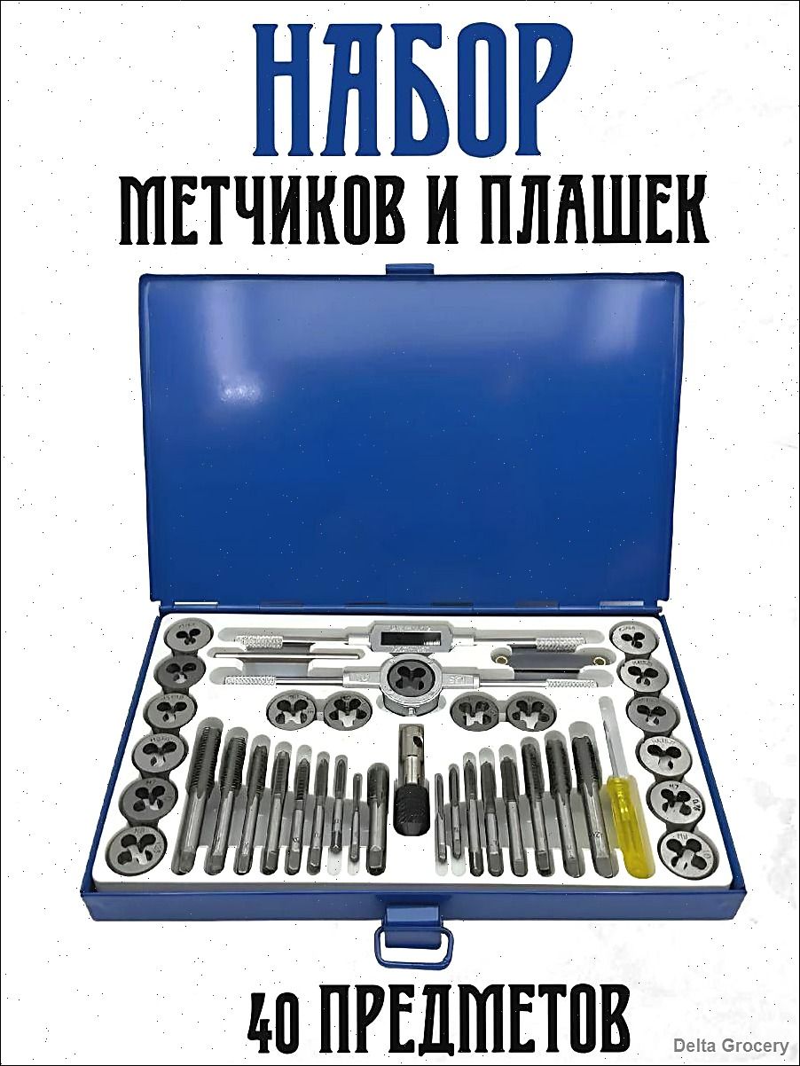Резьбонарезной набор метчиков и плашек 40 предметов